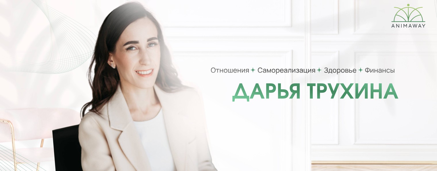 Дарья Трухина | Animaway