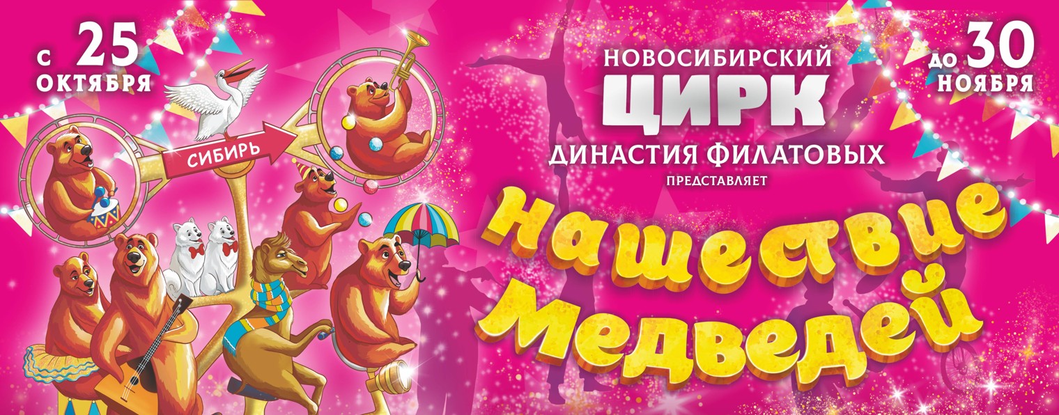 Цирк Династии Филатовых