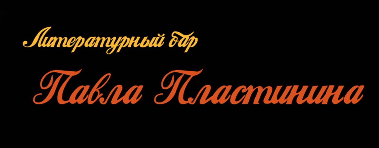 Павел Пластинин