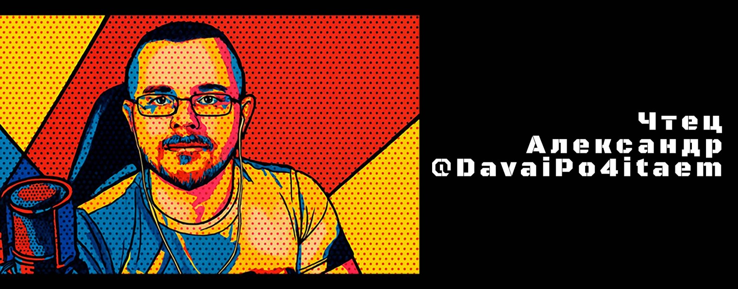 Диктор Александр @DavaiPo4itaem | Страшные истории