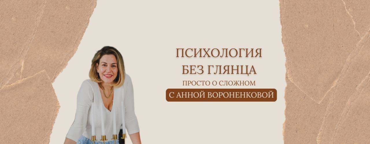 Психология без глянца с Анной Вороненковой
