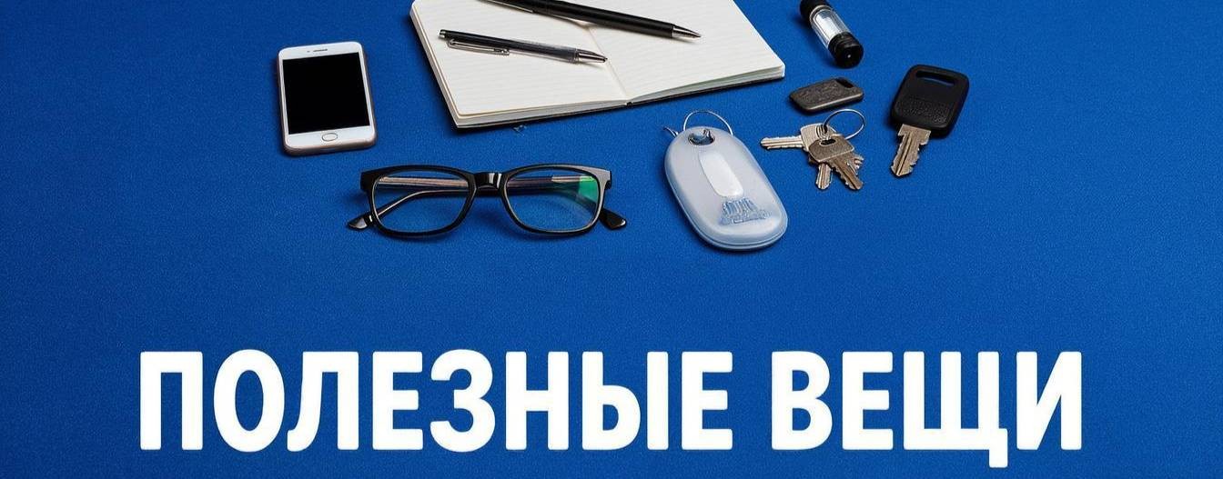 ПОЛЕЗНЫЕ ВЕЩИ