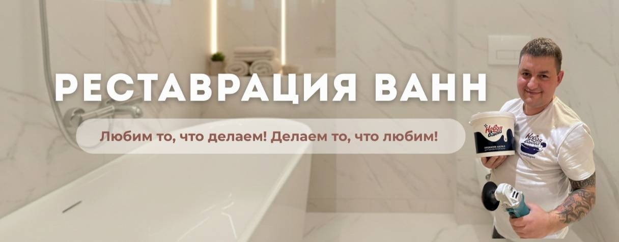 НОВАЯ ВАННА