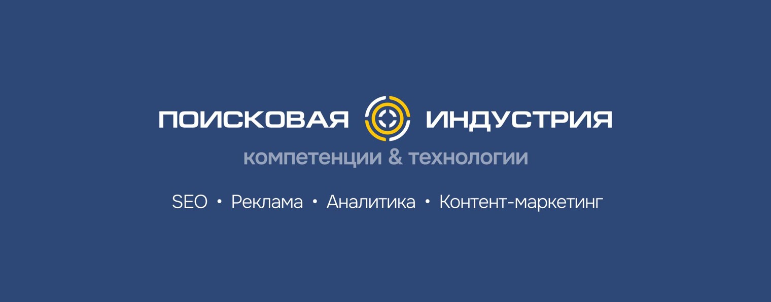 Поисковая Индустрия | Всё о digital-маркетинге