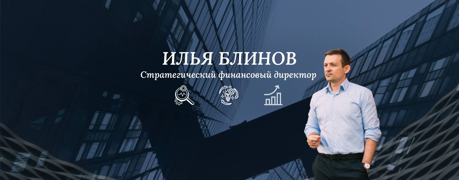 Стратегический финансовый директор | Илья Блинов