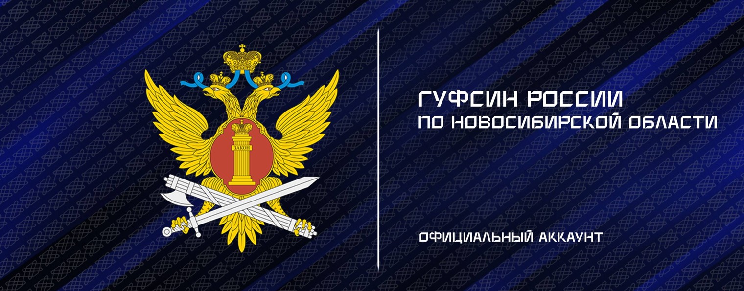 ГУФСИН России по Новосибирской области