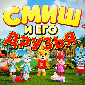 Смиш и его друзья