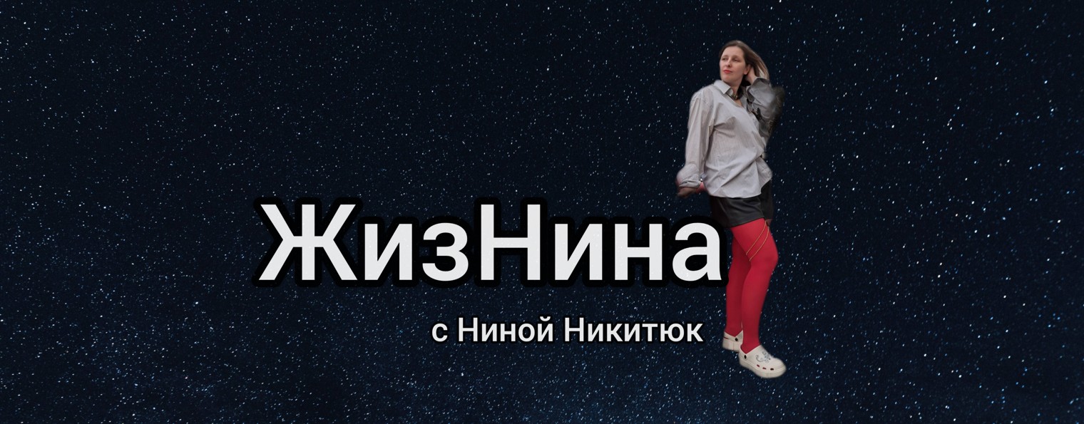 ЖизНина