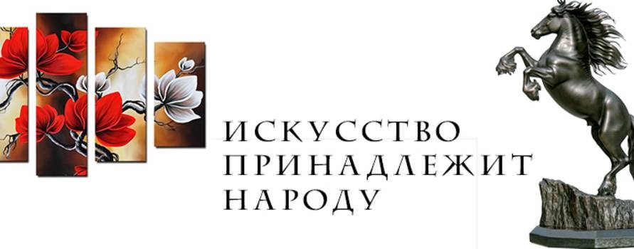 Искусство принадлежит народу