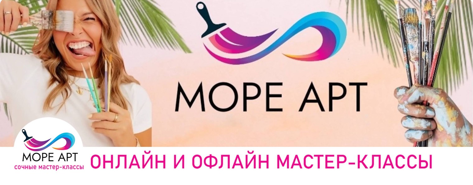 Море-Арт