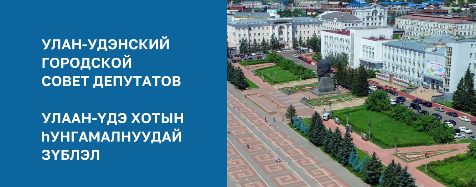 Горсовет Улан-Удэ