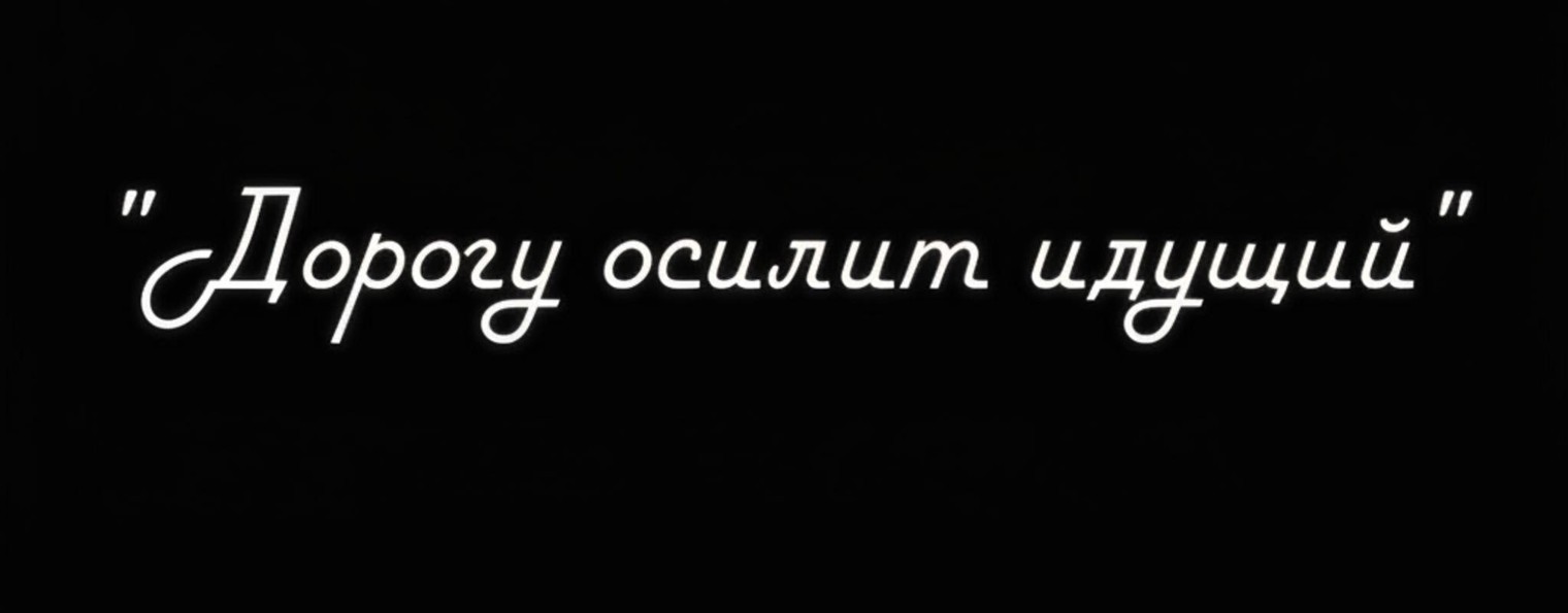 «Дорогу осилит идущий»