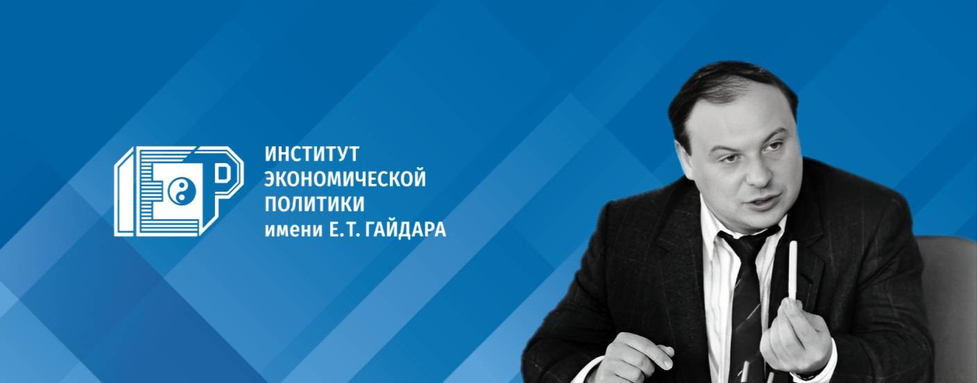 Институт Гайдара