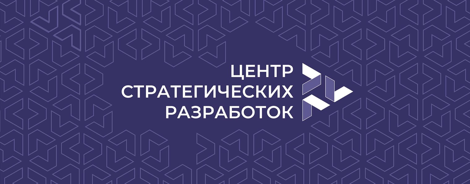 Центр стратегических разработок