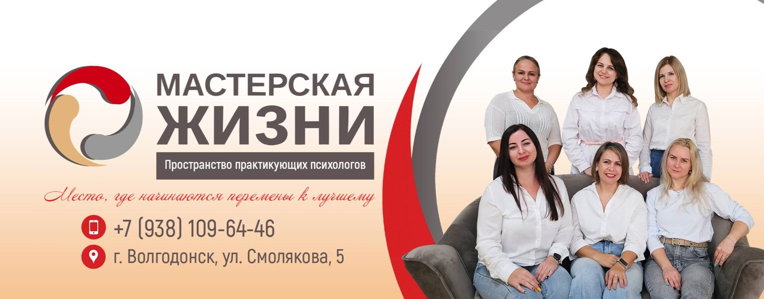 Мастерская жизни. Практикующие психологи