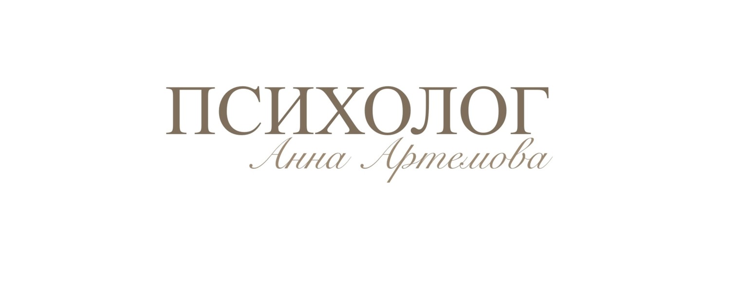 Психолог Анна Артемова
