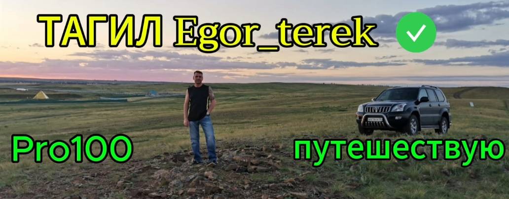 ТАГИЛ Egor_terek