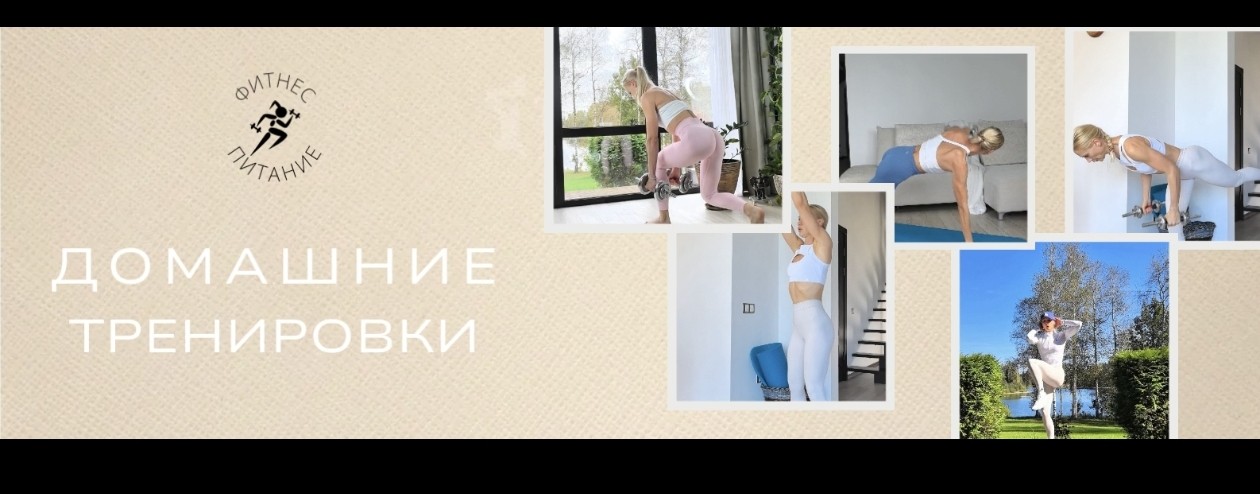 Домашние Тренировки
