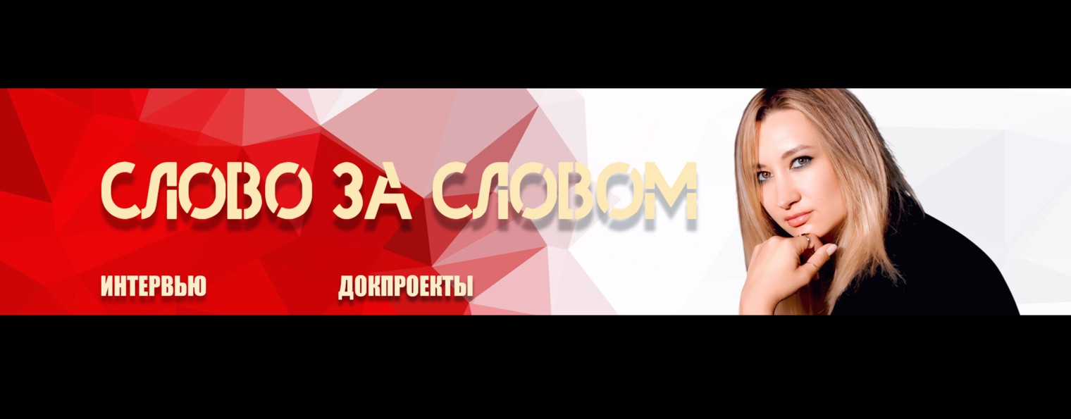 СЛОВО ЗА СЛОВОМ