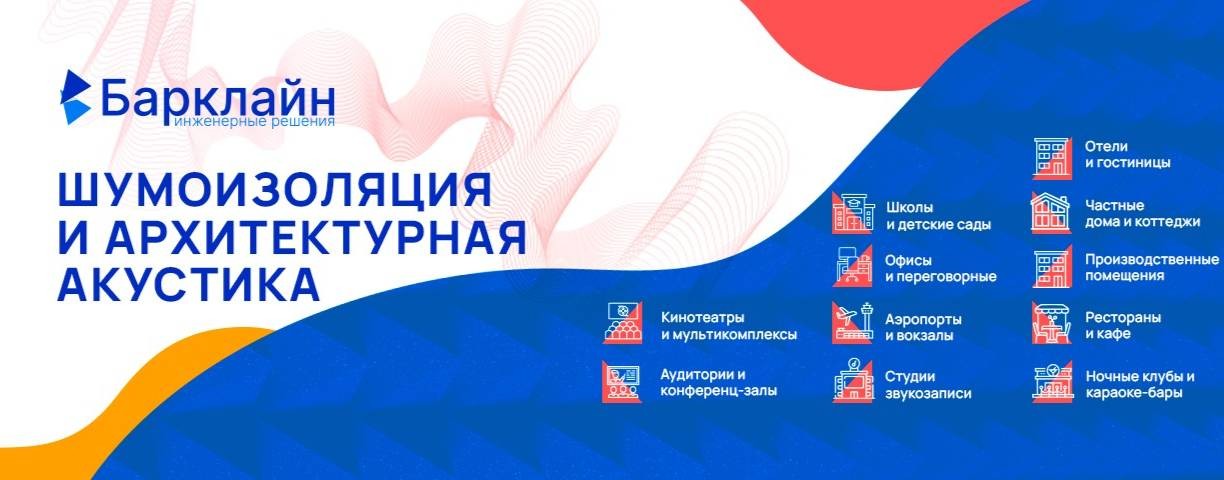 Барклайн. Технологии звукоизоляции и акустики!