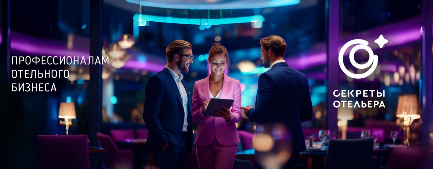 Секреты отельера | Выставки гостеприимства