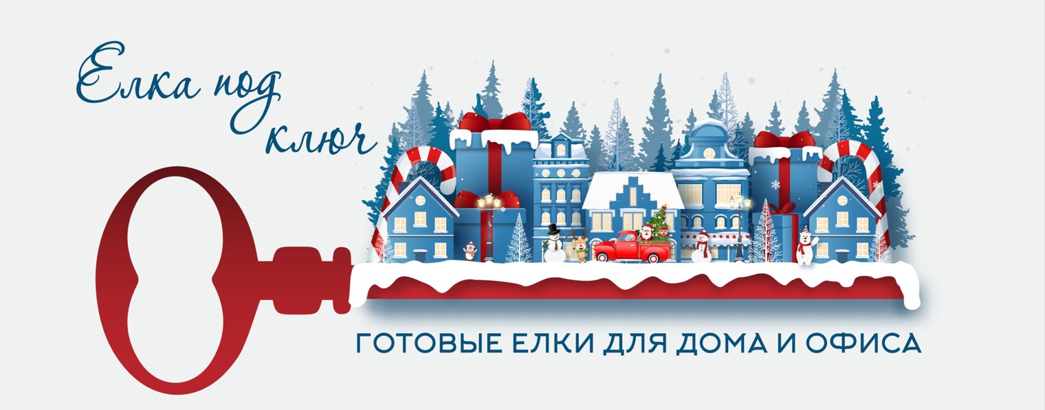 Елка под ключ