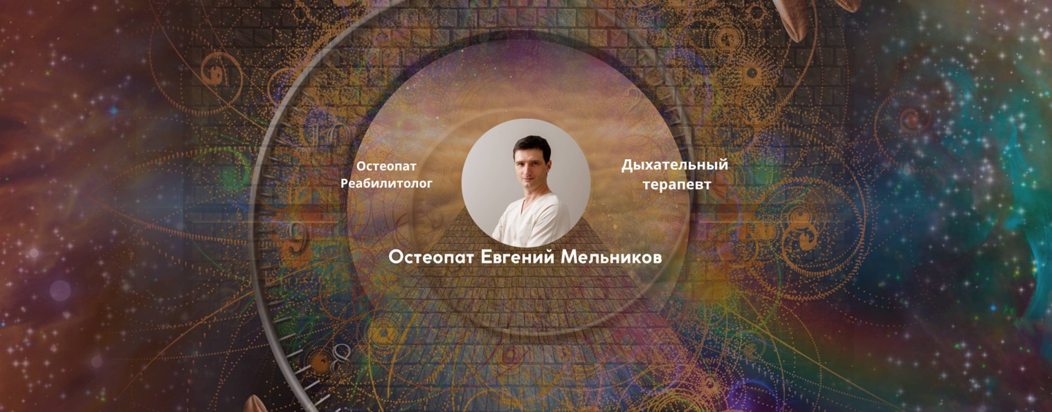Остеопат Евгений Мельников