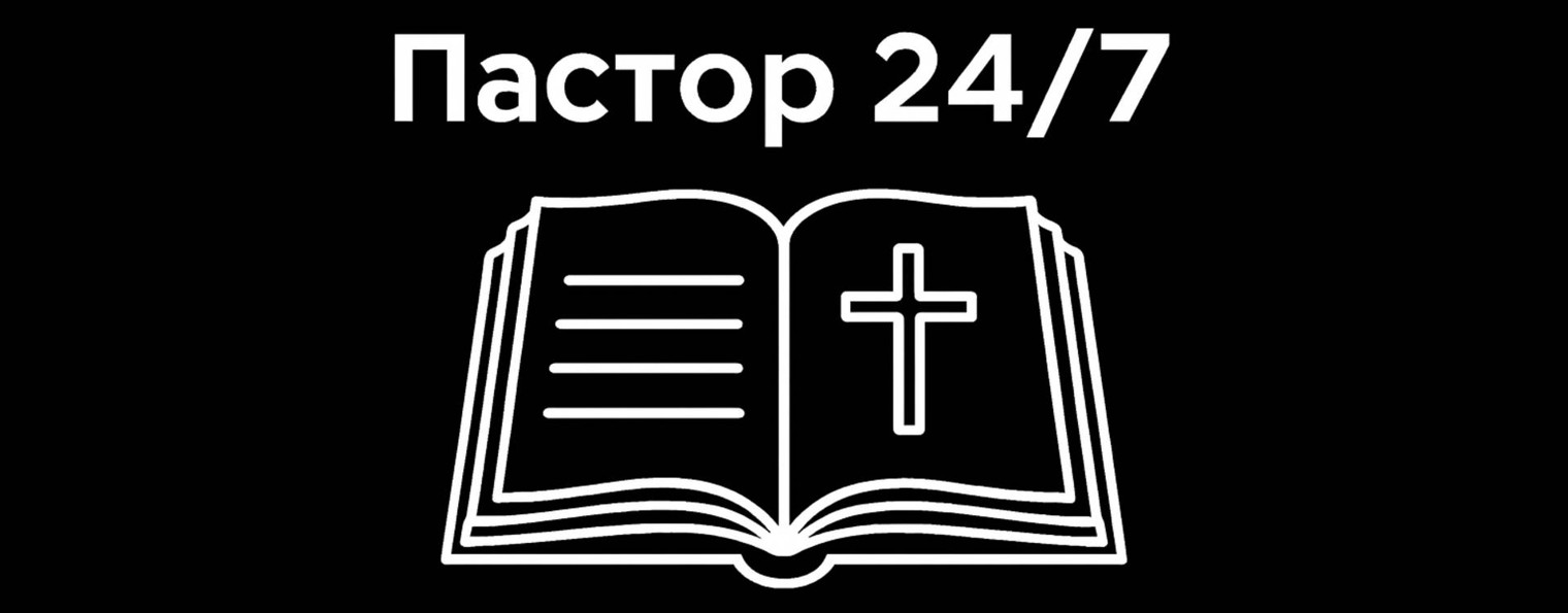 Пастор 24/7