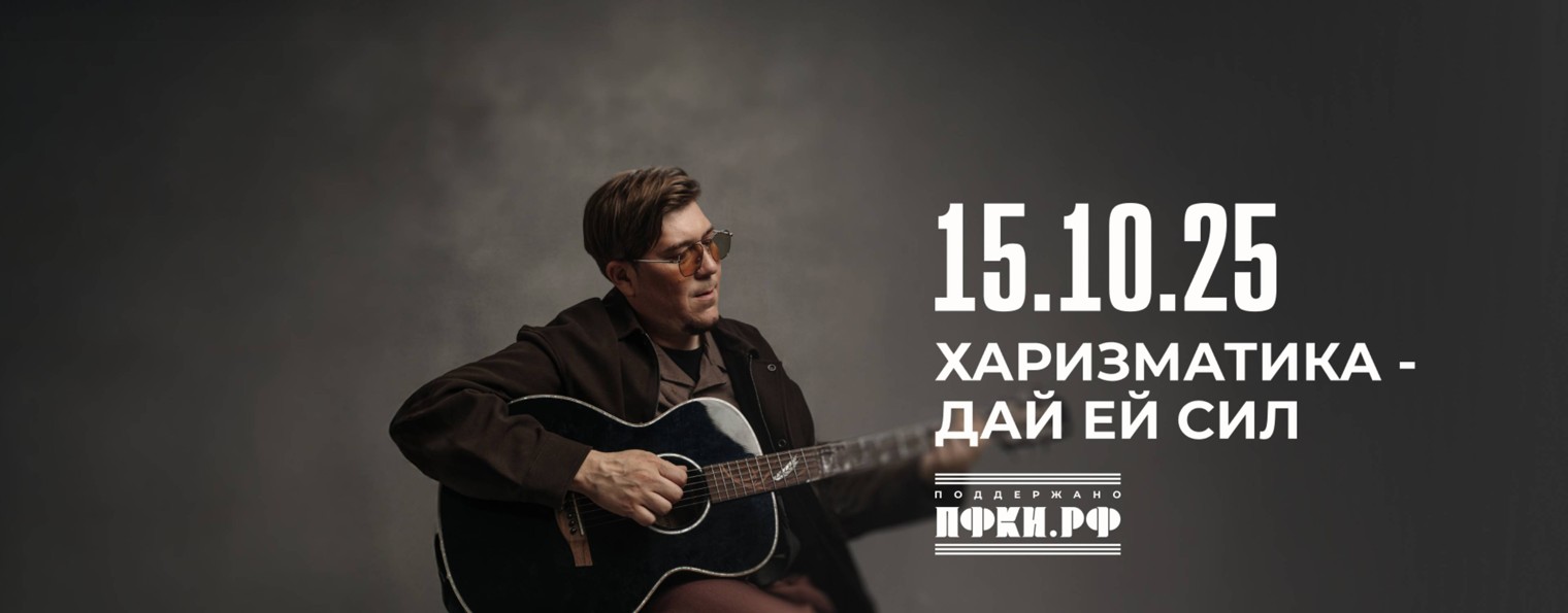 ХАРИЗМАТИКА