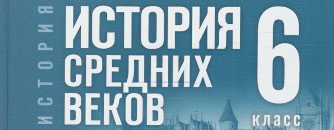 История 6 класс | Мединский