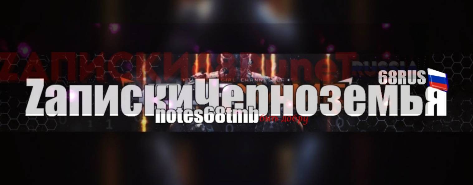 ZАПИСКИ68🇷🇺