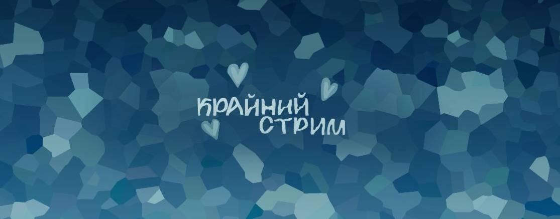 КРАЙНИЙ СТРИМ