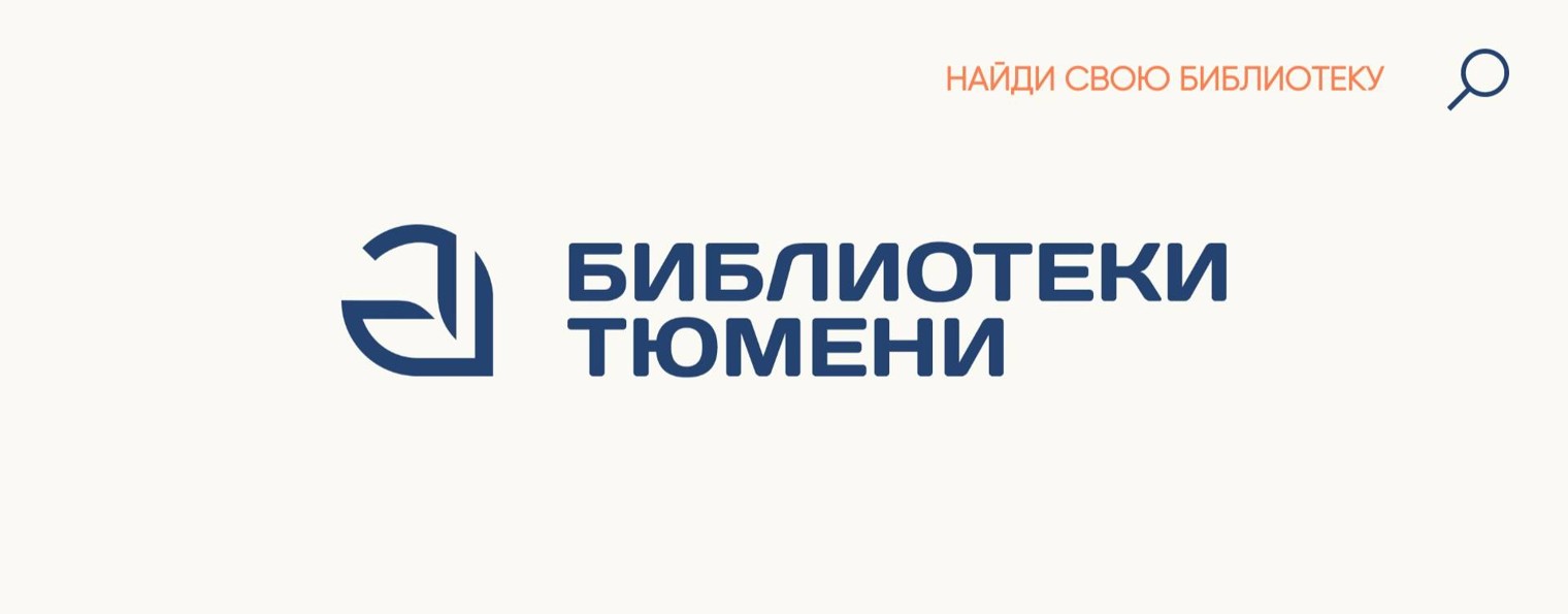 Библиотеки Тюмени