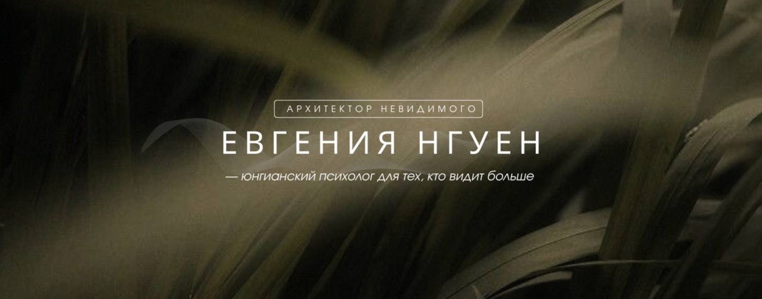 Евгения Нгуен. Юнгианский психолог