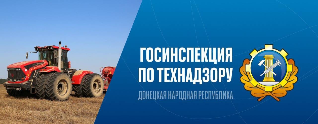 Госинспекция по технадзору ДНР