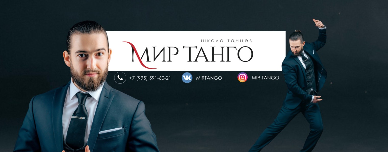 Школа танцев "Мир Танго"