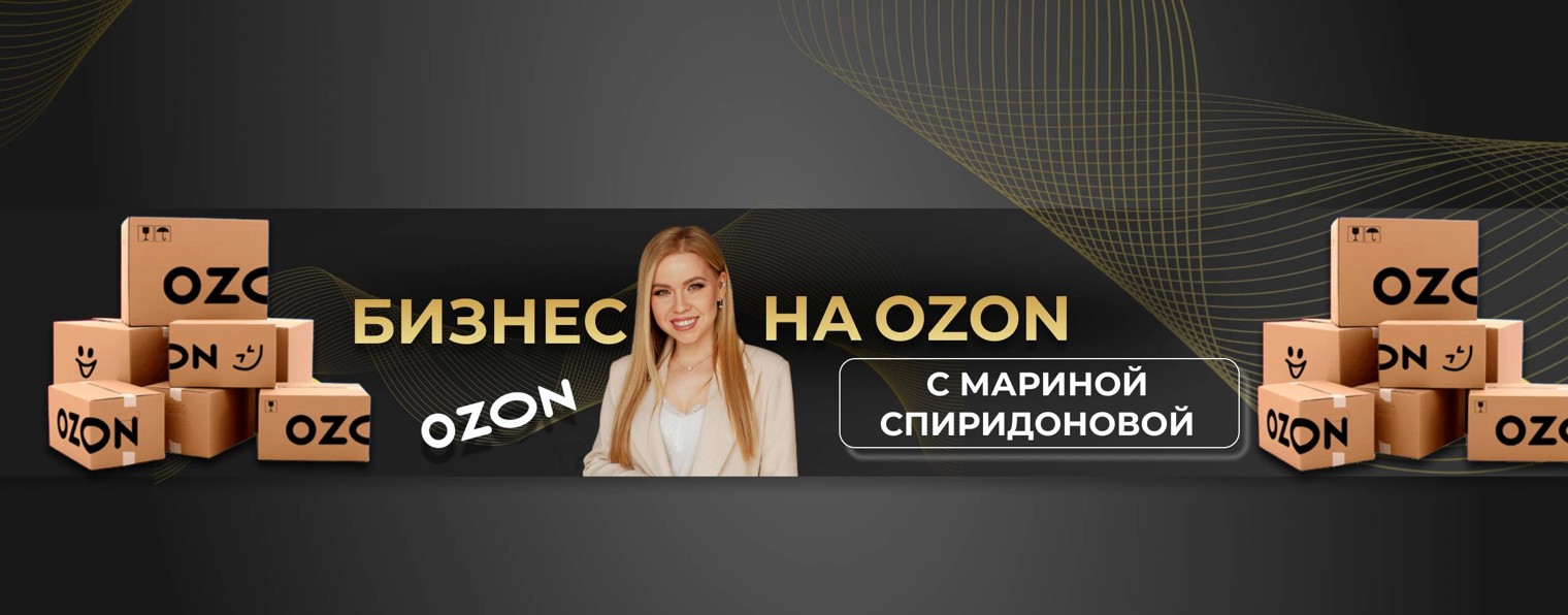 ПРО ОЗОН И ВАЛДБЕРРИЗ | Марина Спиридонова