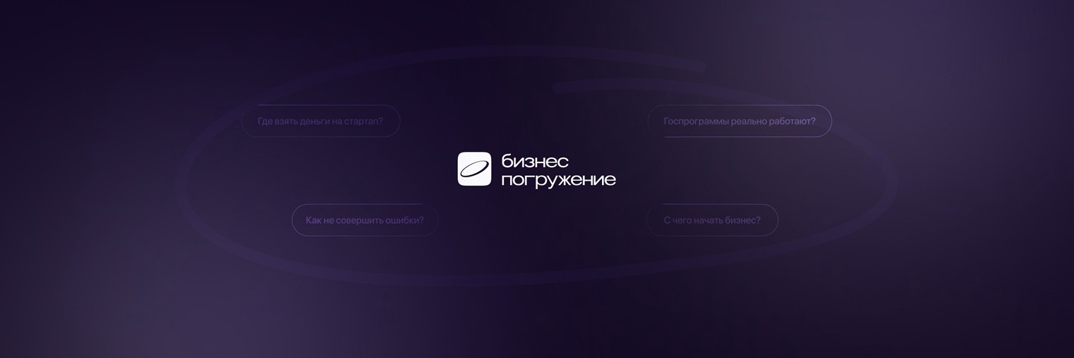 Бизнес-Погружение