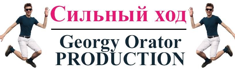 Сильный ход || Georgy Orator production