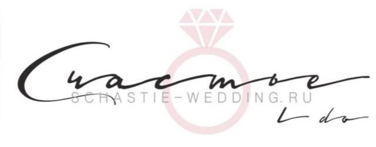 Свадебное агентство Счастье