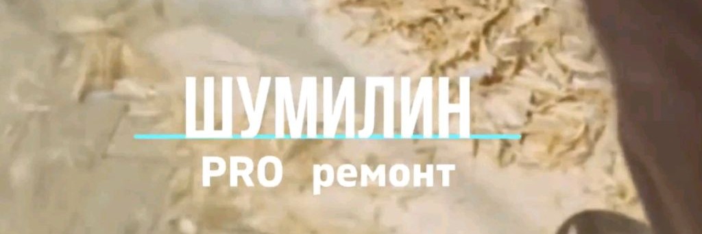 Шумилин PRO ремонт