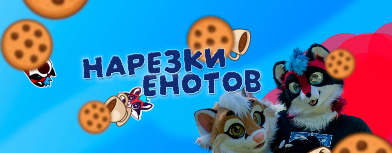 Нарезки Енотов