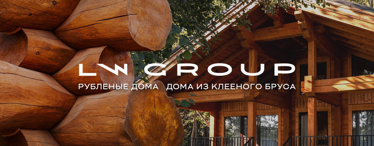 «LW Group» Рубленые дома, дома из клееного бруса