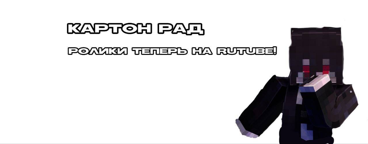 КАРТОН РАД!