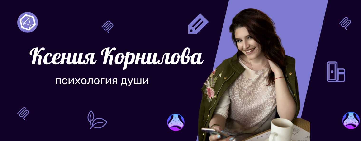 Психолог Ксения Корнилова