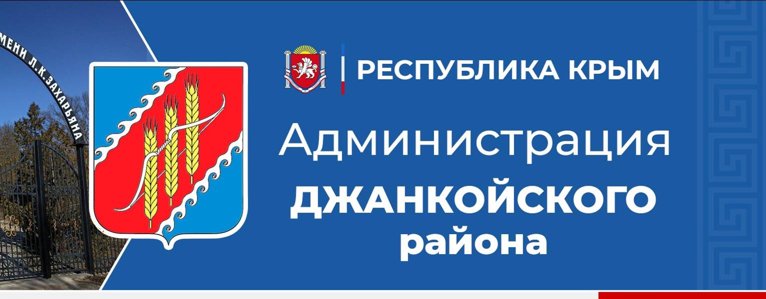 Джанкойский район online