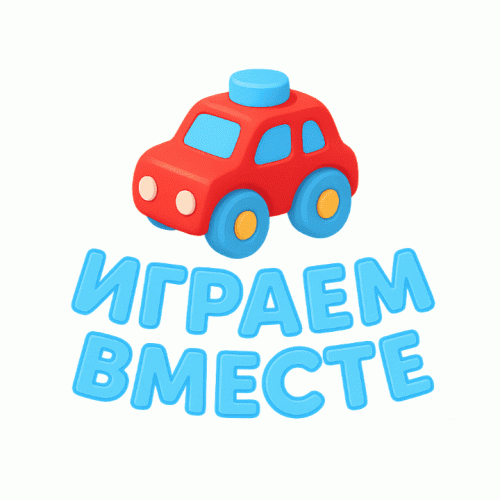 Играем вместе !