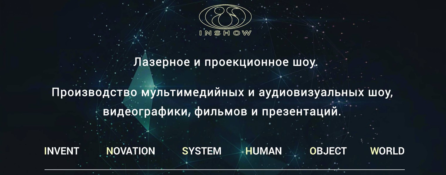 Лазерное шоу и мультимедиа INSHOW