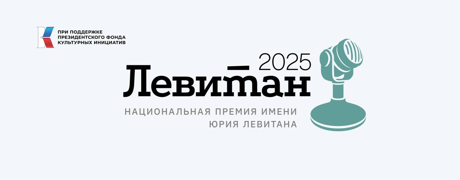 Национальная Премия имени Юрия Левитана