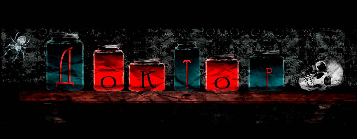 Доктор
